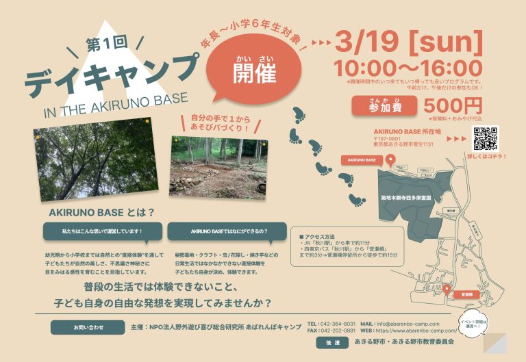☆3月19日開催決定☆【AKIRUNO BASE】オープニングイベントのお知らせ！ | あばれんぼキャンプ 子どものアウトドア・自然体験